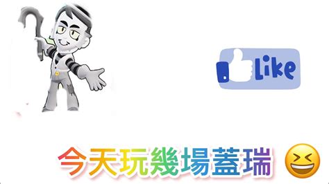 荒野亂鬥 今天玩一下蓋瑞 Youtube
