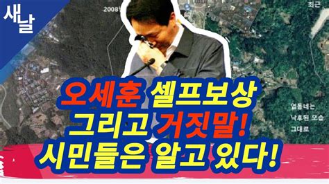 짤 오세훈 셀프보상 그리고 거짓말 시민들은 알고 있다 YouTube