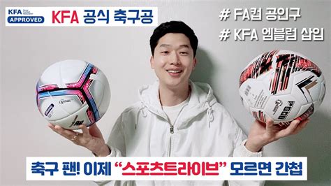 Kfa 공식 축구공 스포츠트라이브를 아시나요 ㅣfa컵ㅣk3k4리그 U리그ㅣ초중고 리그ㅣ공인구ㅣ스포츠트라이브ㅣ축구공ㅣ추천