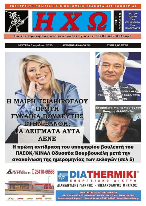 ΠΡΩΤΟΣΕΛΙΔΟ ΕΒΔΟΜΑΔΙΑΙΑΣ ΠΟΛΙΤΙΚΗΣ And ΟΙΚΟΝΟΜΙΚΗΣ ΕΦΗΜΕΡΙΔΟΣ ΤΗΣ ΘΡΑΚΗΣ