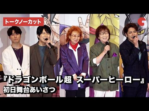 【トークノーカット】「ドラゴンボール」キャスト集結！レジェンド野沢雅子、古川登志夫ら登場 映画『ドラゴンボール超 スーパーヒーロー』初日舞台