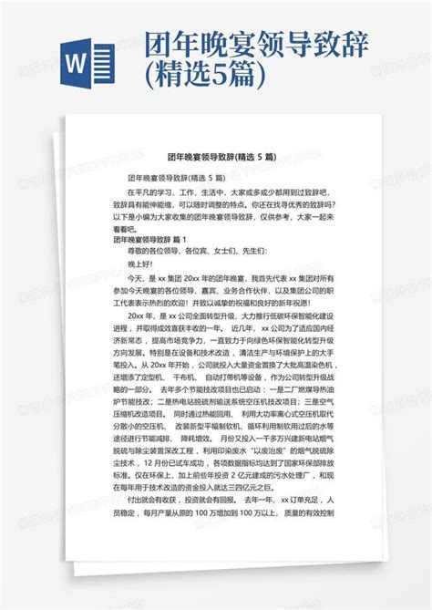 团年晚宴领导致辞精选5篇word模板下载编号qvmbbnmm熊猫办公