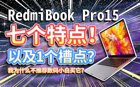 RedmiBook Pro15七个特点和一个槽点红米出的笔记本电脑我为什么不推荐数码小白买它 哔哩哔哩 bilibili