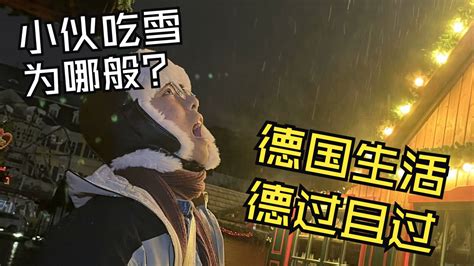 德国vlog 经典天崩开局 生活德过且过 尝试自理 袁娅维有业务养养胃 袁娅维有业务养养胃 哔哩哔哩视频