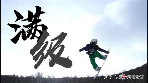 超实用！滑雪入门级必看——滑雪装备 知乎