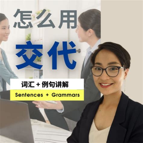 怎么用交代 jiāo dài实用职场中文 Jobs and Work Chinese Vocabulary 每日中文课 Free To