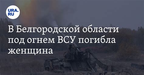 Обстрел Белгородской области 23 февраля в селе Борисовка погибла женщина