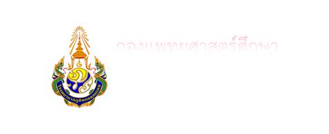 กองแพทยศาสตร์ศึกษา โรงพยาบาลภูมิพลอดุลยเดช กรมแพทย์ทหารอากาศ