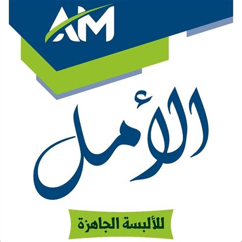 ملبوسات الأمل