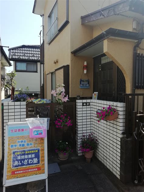 座間南栗原あいざわ塾（座間市南栗原） エキテン