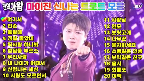🍁🔥마이진🔥현역가왕mbn마이진 신나는 트로트 모음 1 여기서빈손돌팔매외 Youtube