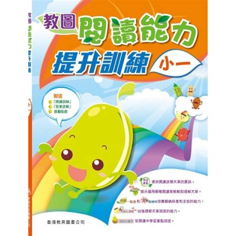 天地圖書 教圖閱讀能力提升訓練 小一 香港教育圖書有限公司編輯部 香港教育圖書公司 9789882360686