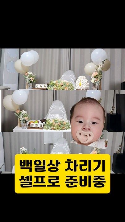 아기백일상 셀프로 준비중~ 아기한복아기백일백일상백일잔치백일상차리기 Youtube
