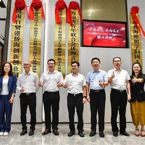海南自贸港侨海创新创业园今日开园，30家企业相继入驻服务海口园区