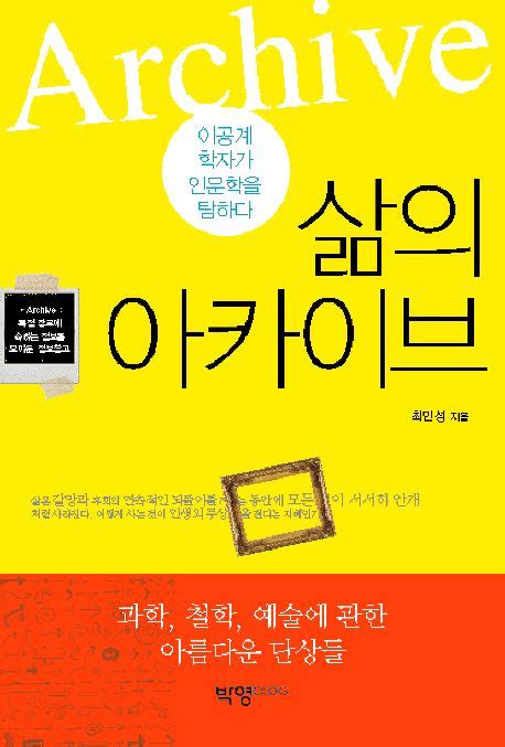 삶의 아카이브 최민성 교보문고