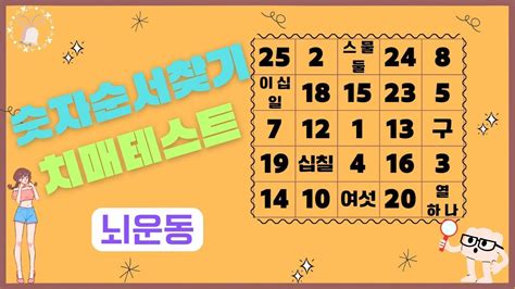 1부터 25가지 순서를 집중해서 찾아보세요~~ 치매예방두뇌건강숫자퀴즈인지력관찰력50대60대뇌건강뇌운동숫자찾기재미있는퀴즈집중력강화 Youtube