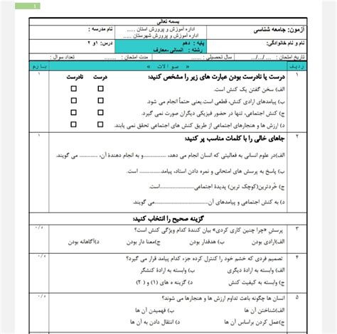آزمون جامعه شناسی1 دهم انسانی دروس یک و دو 1و2 در قالب ورد