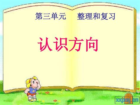 最新苏教版二年级数学 下册 认识方向复习word文档在线阅读与下载无忧文档