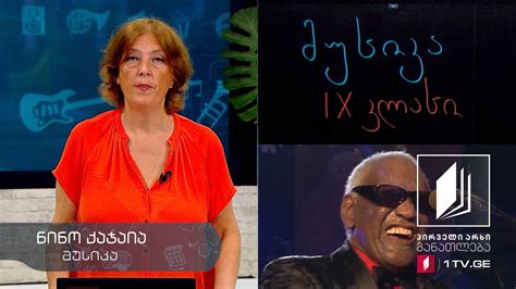 მუსიკა Ix კლასი ნოვაციები მუსიკაში 5 ივნისი 2020 ტელესკოლა 1tv Ix კლასი