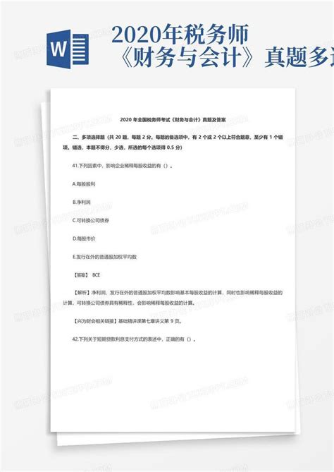 2020年税务师财务与会计真题 多选Word模板下载 编号lmnkwkor 熊猫办公