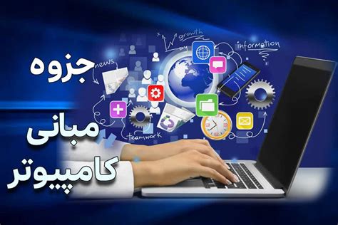 جزوه مبانی کامپیوتر استارت آباد