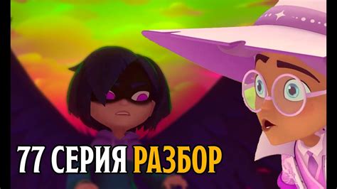 АСТЕР ПРОИГРАЛ Сказочный патруль 77 серия разбор Сказочный патруль 3