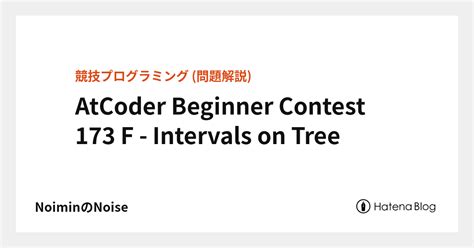 Atcoder Beginner Contest 173 F Intervals On Tree Noiminのnoise