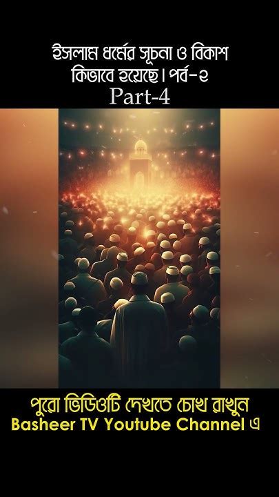 ইসলাম ধর্মের সূচনা ও বিকাশ দ্বিতীয় পর্ব Part 4 Islamichistory Youtube