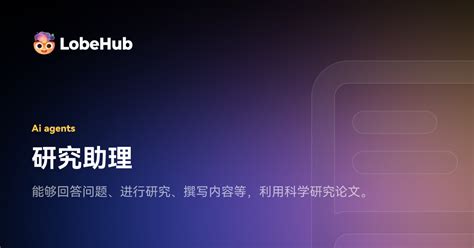 研究助理 Ai Agents Gpts · Lobehub