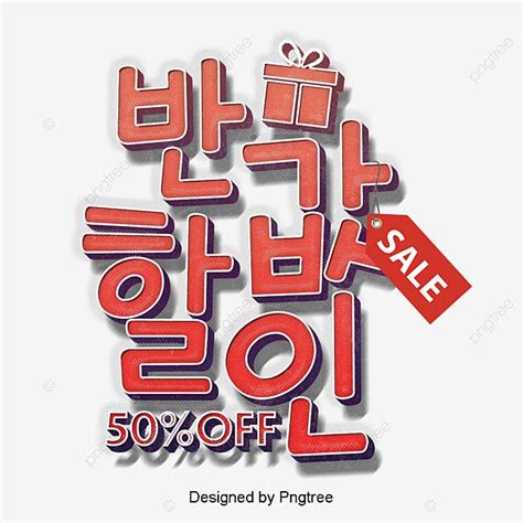 반값 할인 상업 한글 글자체 디자인