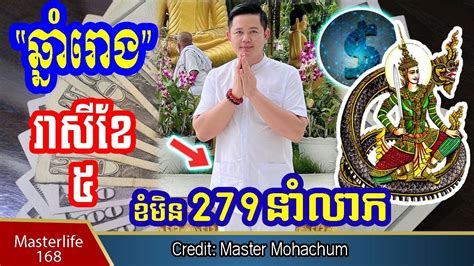️ឆ្នាំរោង រាសីល្អមធ្យម លេខសំណាង 279 ពណ៌នាំលាភសំណាង ពណ៌ត្របែកព្រៃ និង Youtube