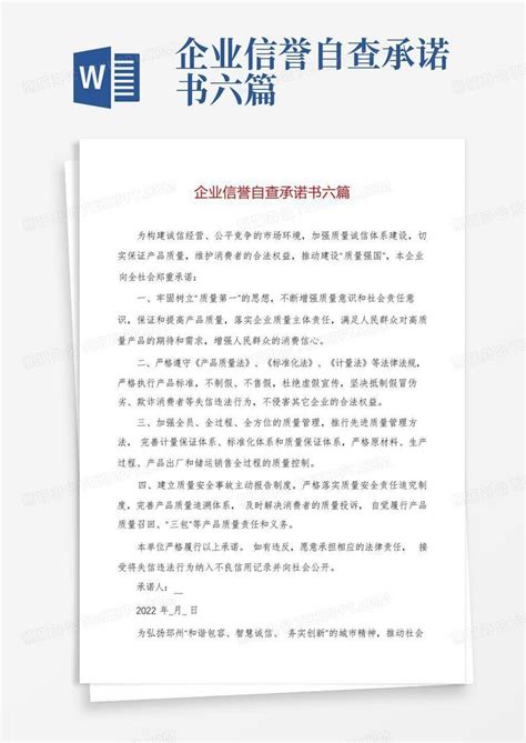 企业信誉自查承诺书六篇word模板下载编号qapyjwej熊猫办公
