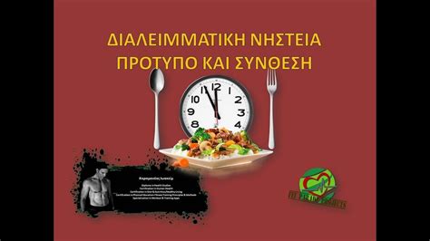 ΔΙΑΛΕΙΜΜΑΤΙΚΗ ΝΗΣΤΕΙΑ ΚΑΝΤΕ ΤΗ ΣΩΣΤΑ Youtube