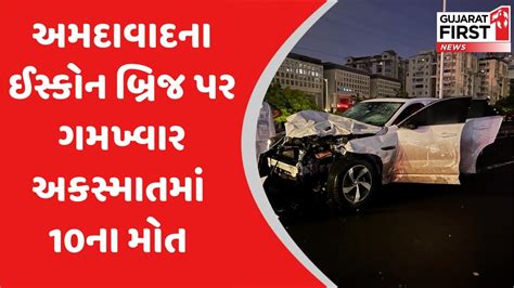 Ahmedabad Accident અમદાવાદના ઈસ્કોન બ્રિજ પર ગમખ્વાર અકસ્માતમાં 10ના