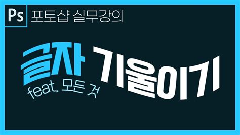 포토샵실무강의2 텍스트효과 글자 기울이기 포토샵 강좌 Youtube