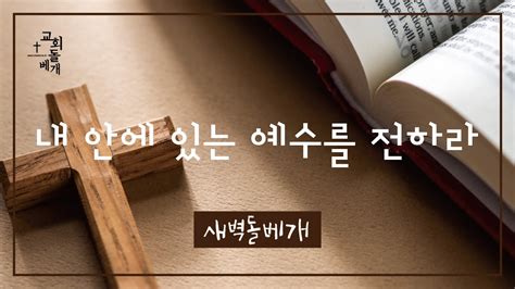 내 안에 있는 예수를 전하라 새벽돌베개 설교 L 2024년 5월 6일 Youtube