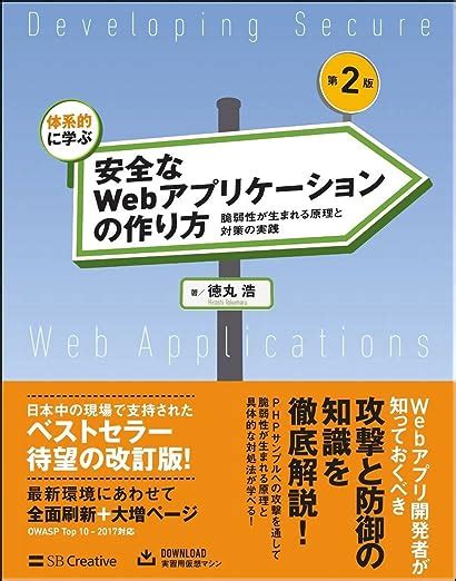 【ブックレビュー】安全なwebアプリケーションの作り方 セキュリティの終わりのない道