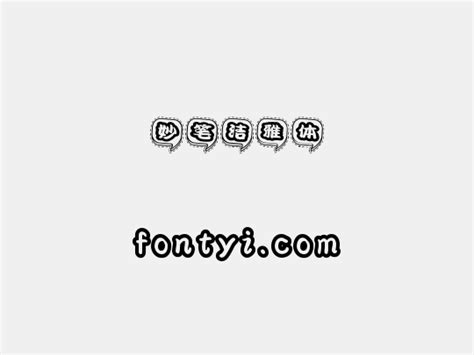 妙笔洁雅体 字易网