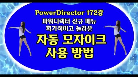 모자이크 자동으로 적용하는 방법 Powerdirector 172강 4k 파워디렉터 모자이크 자동 적용 방법