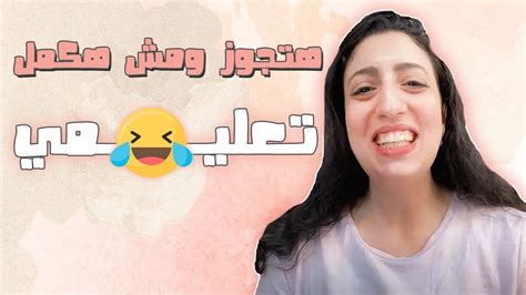 هتجوز و مش هكمل تعليمي😂 Youtube