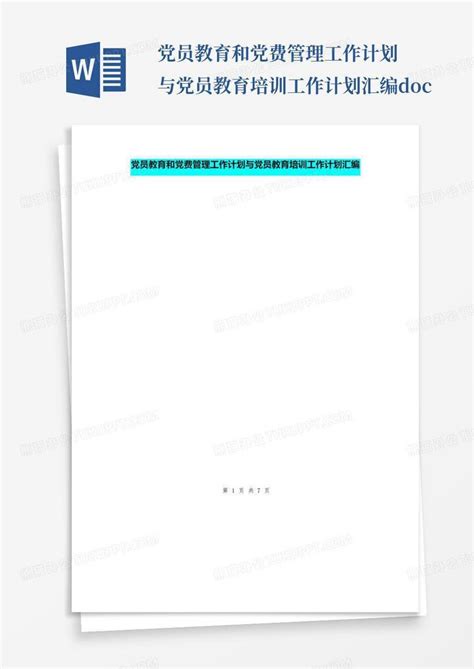 党员教育和党费管理工作计划与党员教育培训工作计划汇编 docWord模板下载 编号qrpvojbr 熊猫办公