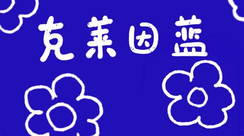克莱因蓝 课程详情