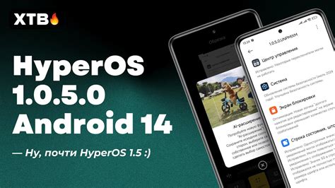 🚀 Пришла Новая Hyperos 1 0 5 с Android 14 Ну Почти Hyperos 1 5