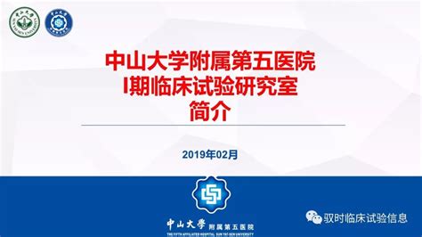 62张床、已评估，8类研究服务项目，中山大学附属第五医院i期临床试验研究室欢迎您！药物
