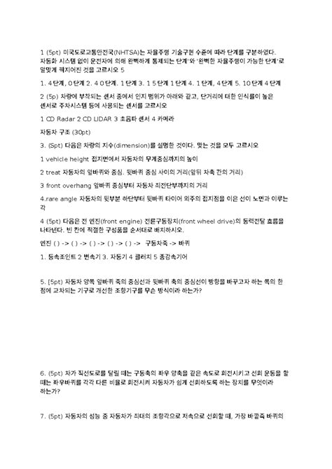 스마트카 공학개론 기출문제 워드파일 중간기출 1 5pt 미국도로교통안전국 NHTSA 는 자율주행 기술구현 수준에 따라