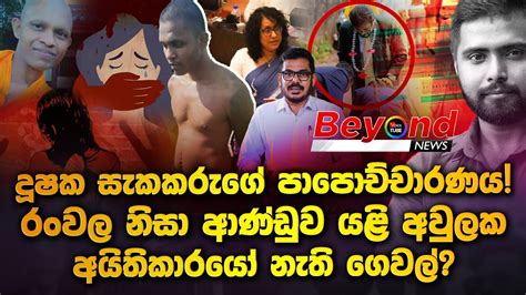 දූෂක සැකකරුගේ පාපොච්චාරණය රංවල නිසා ආණ්ඩුව යළි අවුලක අයිතිකාරයෝ නැති ගෙවල් Beyond News