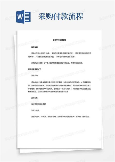 采购付款流程word模板下载 编号qrzznwad 熊猫办公