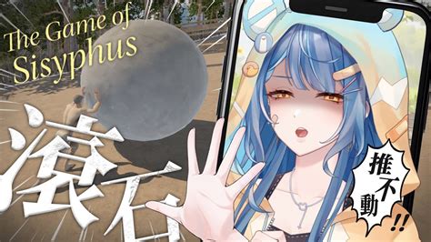 The Game of Sisyphus俗頭雜談 這些開發者的腦子到底都在想什麼 縱型配信 shorts 小原栞