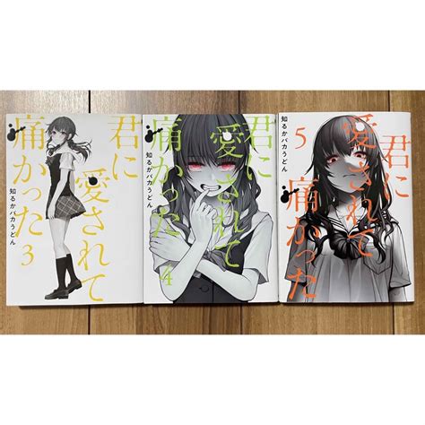 君に愛されて痛かった 3〜5巻の通販 By A13s Shop｜ラクマ