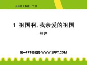 祖国啊我亲爱的祖国PPT免费下载 第一PPT